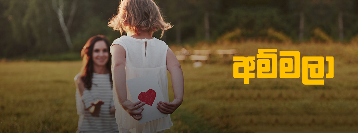 අම්මලා - වියමන්