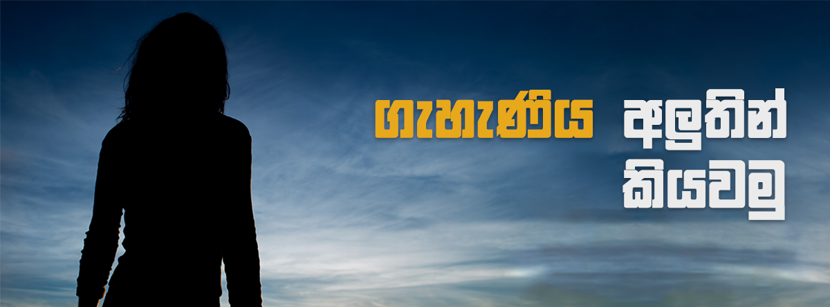 ගැහැණිය අලුතින් කියවමු - වියමන්