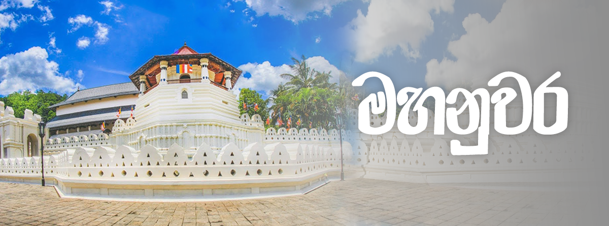 මහනුවර - වියමන්