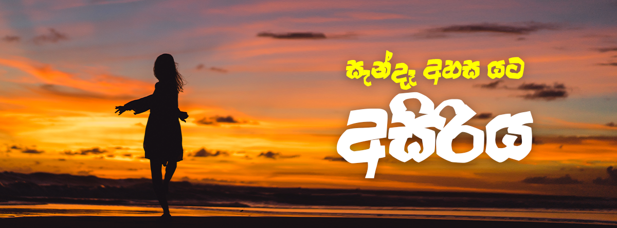 සැන්දෑ අහස යට අසිරිය - වියමන්