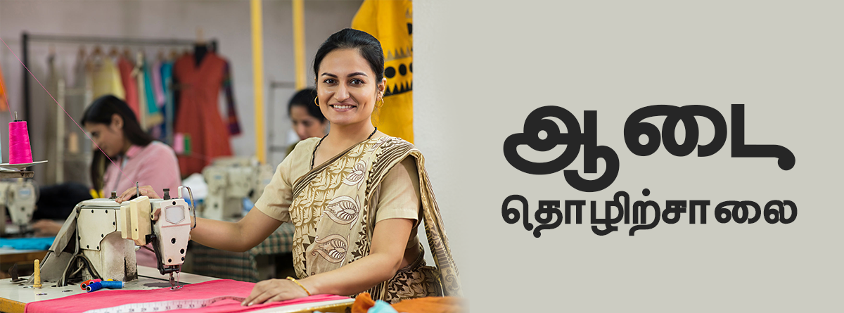 ஆடை தொழிற்சாலை - වියමන්